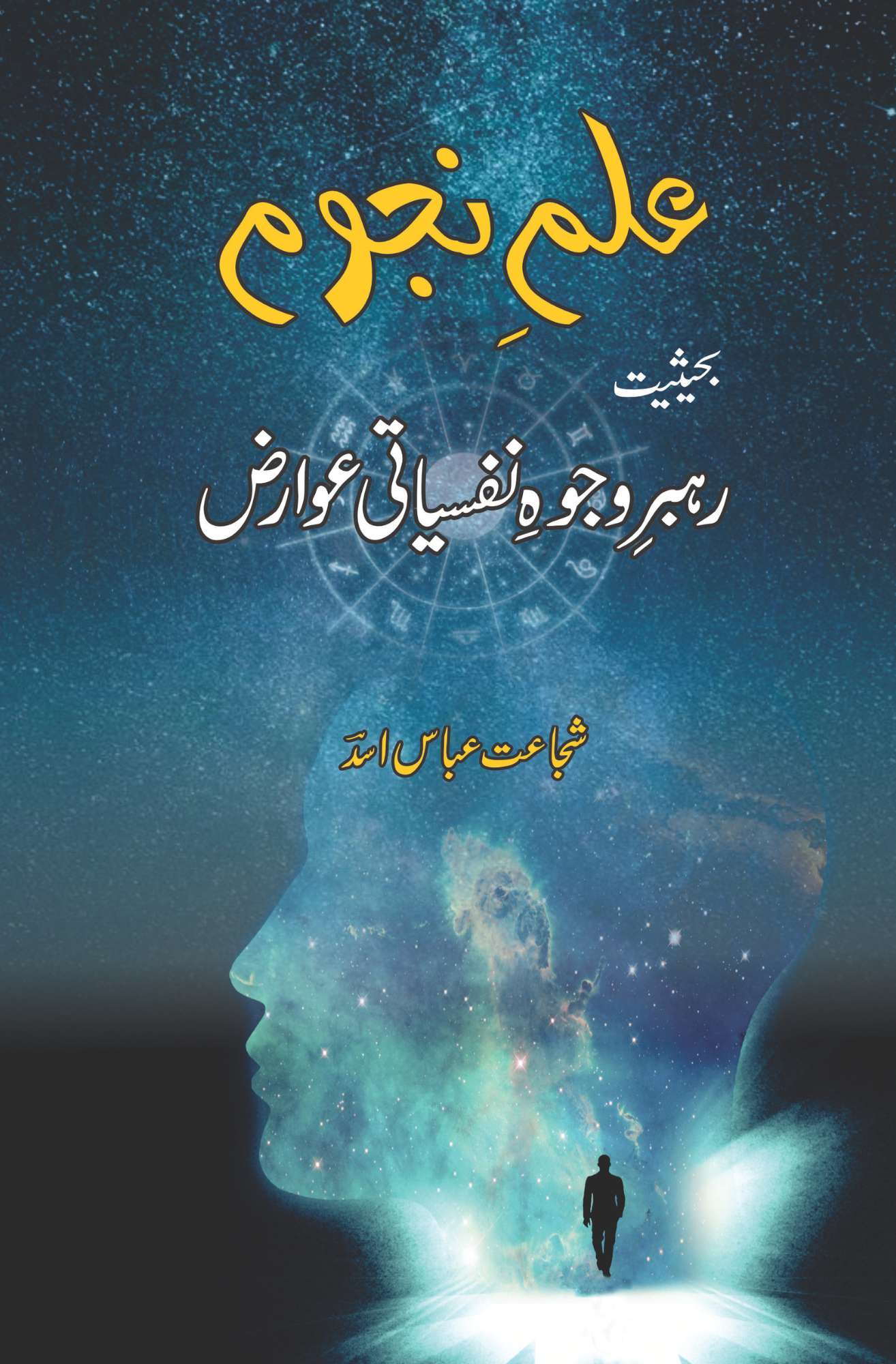 علم نجوم | بحثیت رہبر وجود نفسیاتی عوارض | شجاعت عباس اسد | Asad Abbas – Tarikh Publications