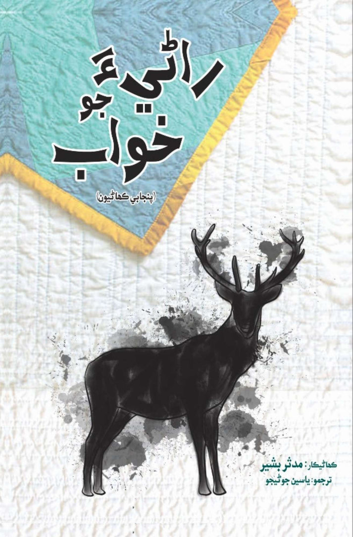 Rani JooN Khawab | Mudassar Bashir | Yaseen Junijo – Tarikh Publications