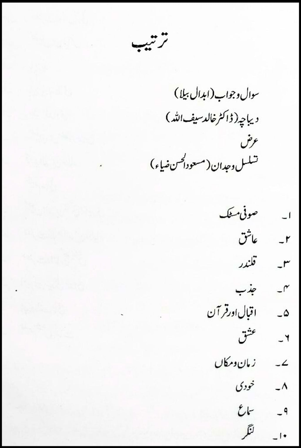 تسلسل وجدان مکالمہ رومی ، خواجہ فرید ، اقبال Taslsul Wajdan Mukalama R ...