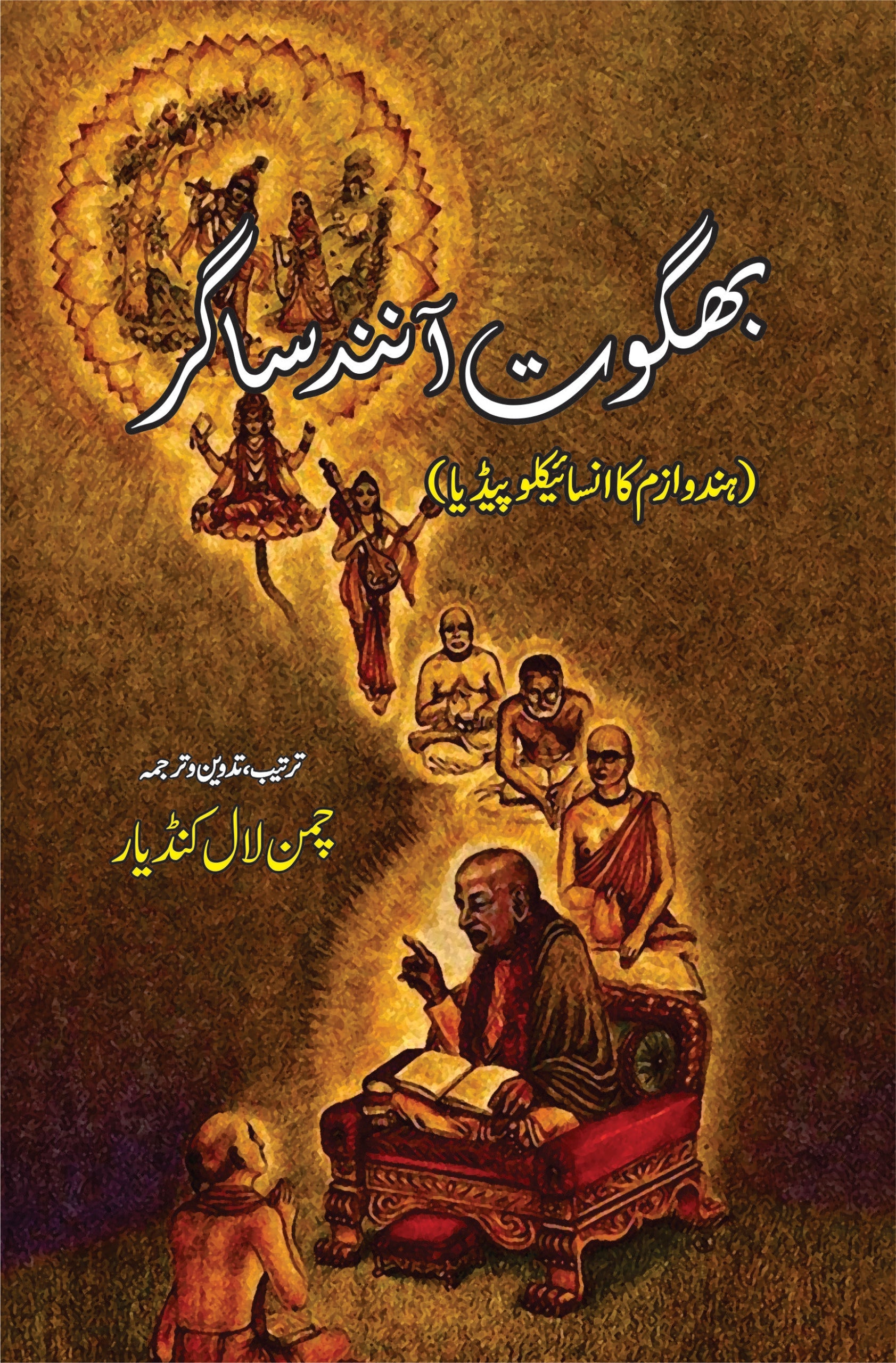بھگوت آنند ساگر | Bahgowat Anand Sagar – Tarikh Publications